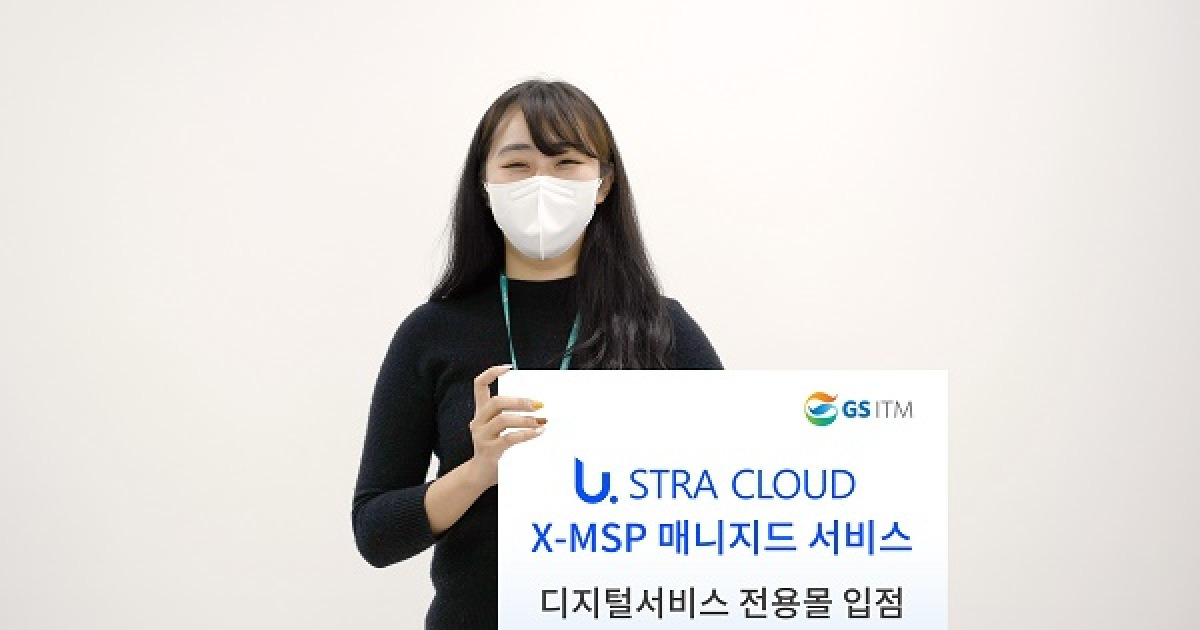 GS ITM 클라우드 매니지드 서비스, 조달청 디지털서비스 전용몰 입점