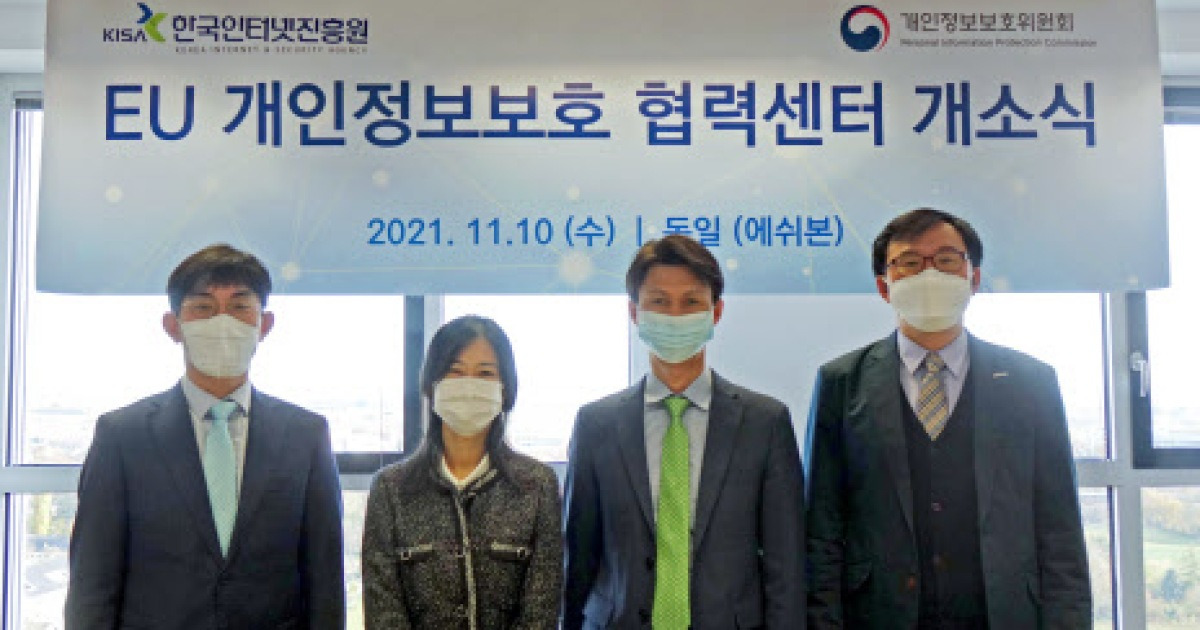 KISA, 독일에 'EU 개인정보보호 협력센터' 열어