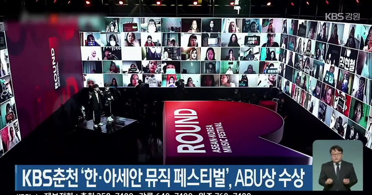 KBS춘천 '한·아세안 뮤직 페스티벌', ABU상 수상