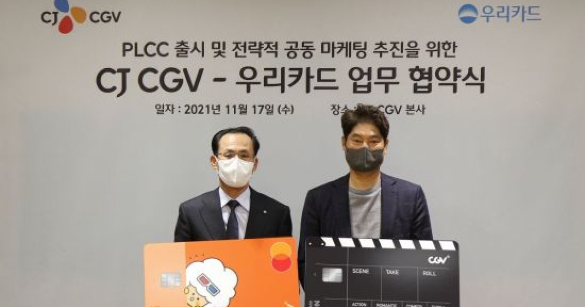 우리카드, CGV와 업무협약 체결.."연내 PLCC 출시"
