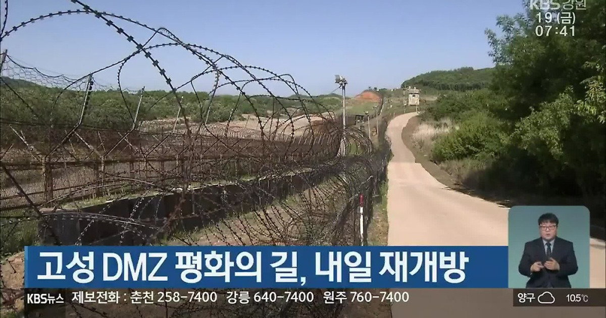 고성 DMZ 평화의길, 내일 재개방