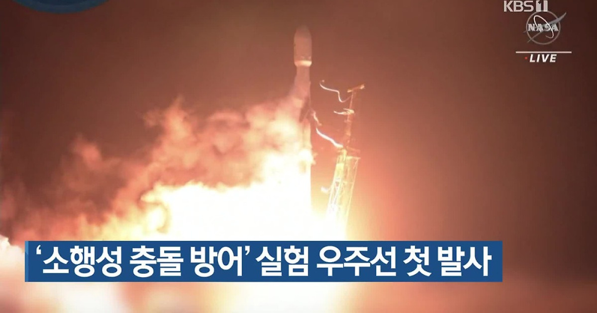 '소행성 충돌 방어' 실험 우주선 첫 발사