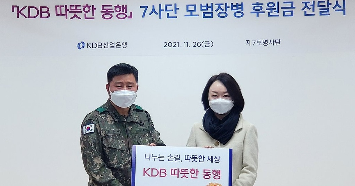 KDB산업은행, 육군 7사단에 후원금 전달