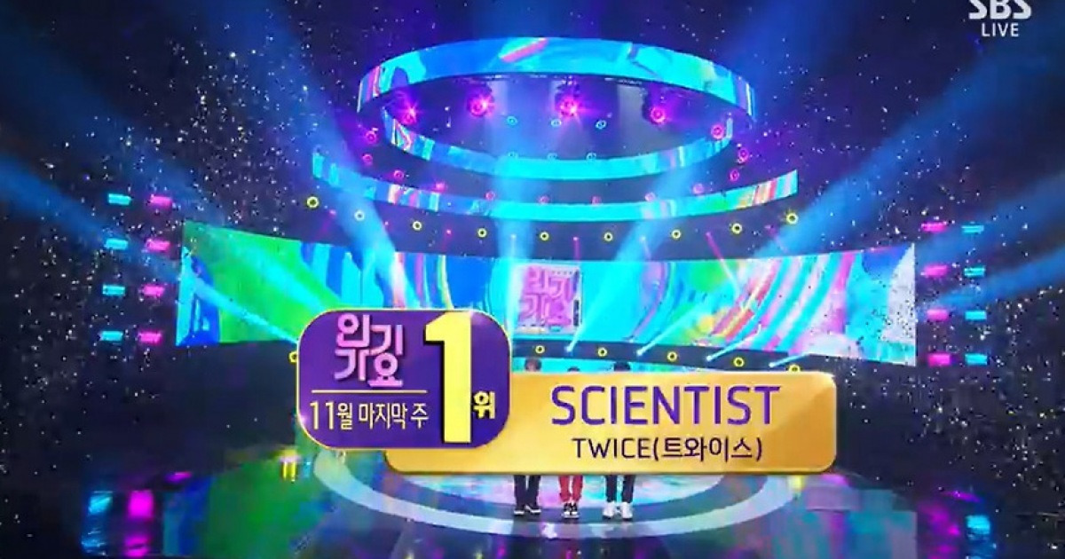 '인기가요' 트와이스, 무대 없이 1위 등극..화사·SF9 컴백[★밤TView]