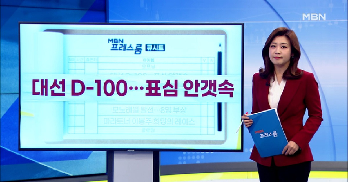 [MBN 프레스룸] 11월 29일 오늘의 큐시트