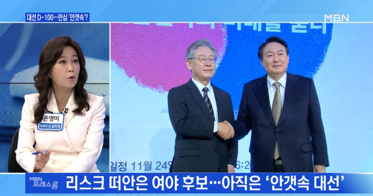 [MBN 프레스룸] D-100..민심 '안갯속'?