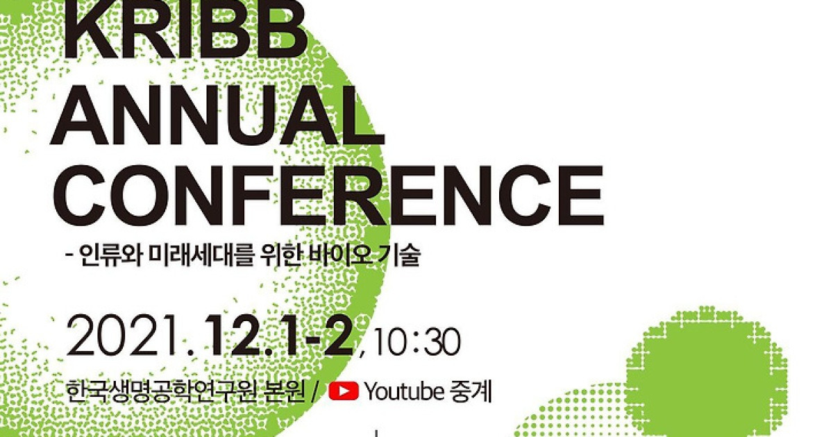생명연, 12월1~2일 ʻ2021 KRIBB Annual Conferenceʼ 개최