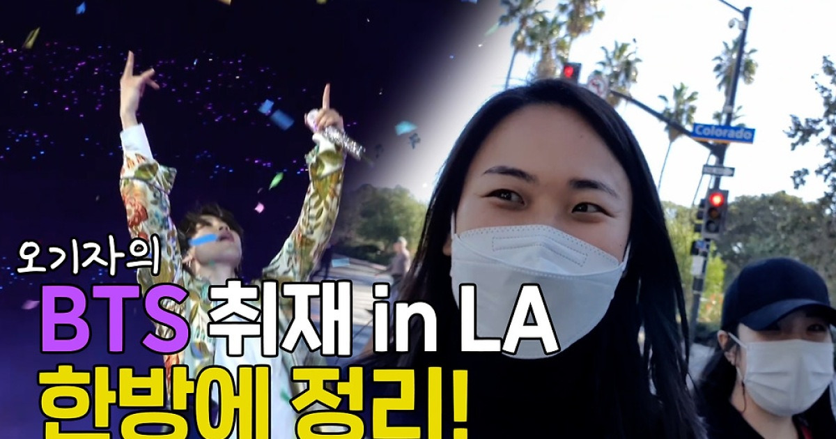 [LA현장] BTS 취재 in LA 한방에 정리!