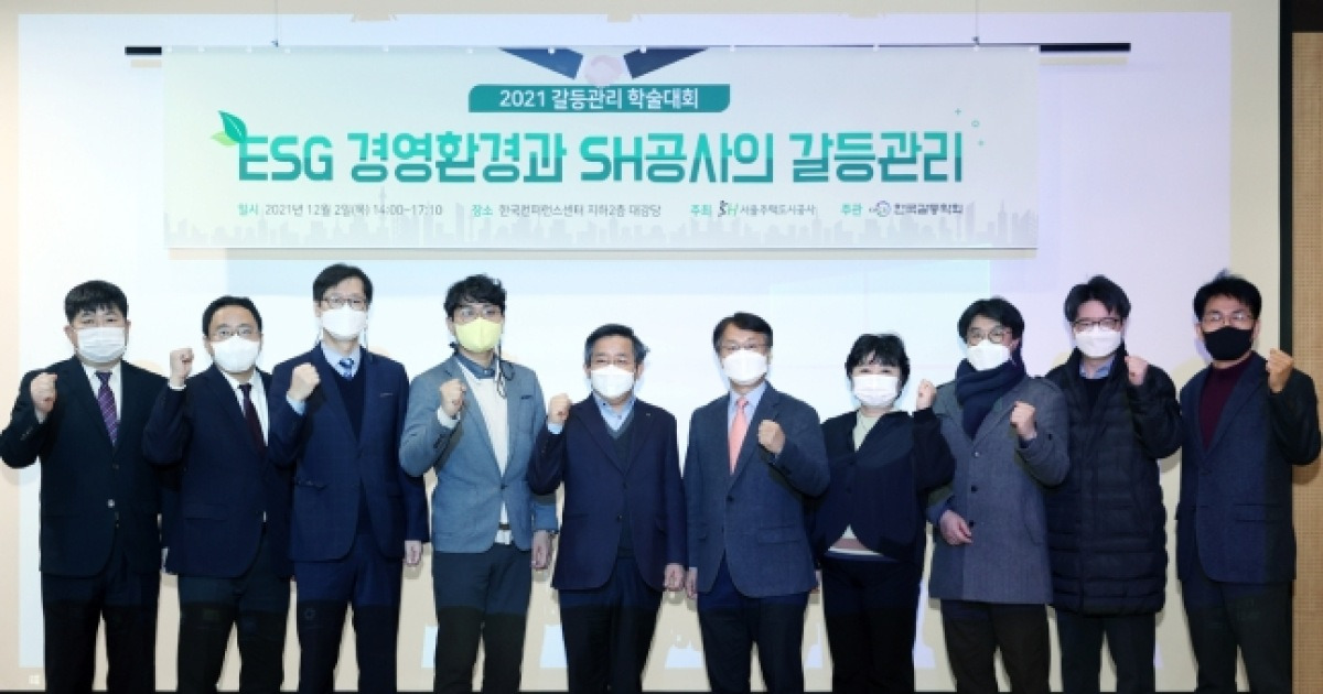 김헌동 사장 "효율적인 갈등 관리".. SH, ESG경영 실천방안 모색