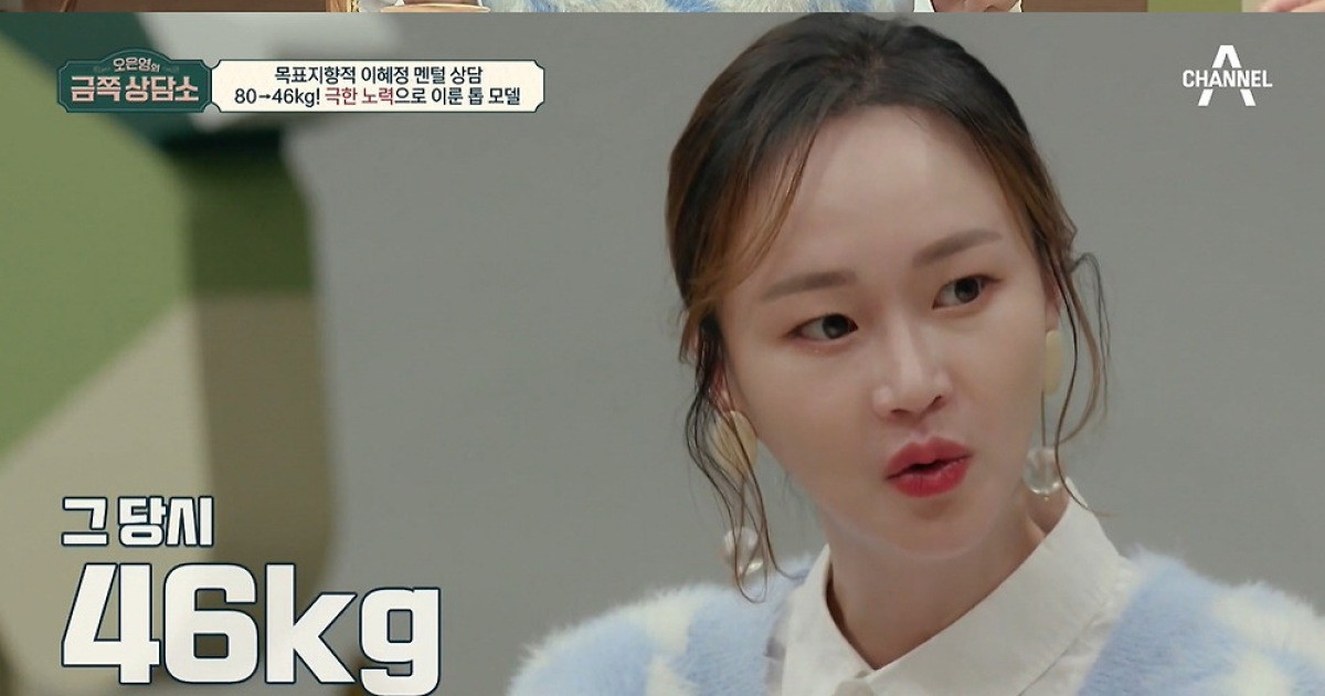 이혜정 "키 179cm, 몸무게 80→46kg 감량..조기폐경 위기도" ('금쪽상담소')