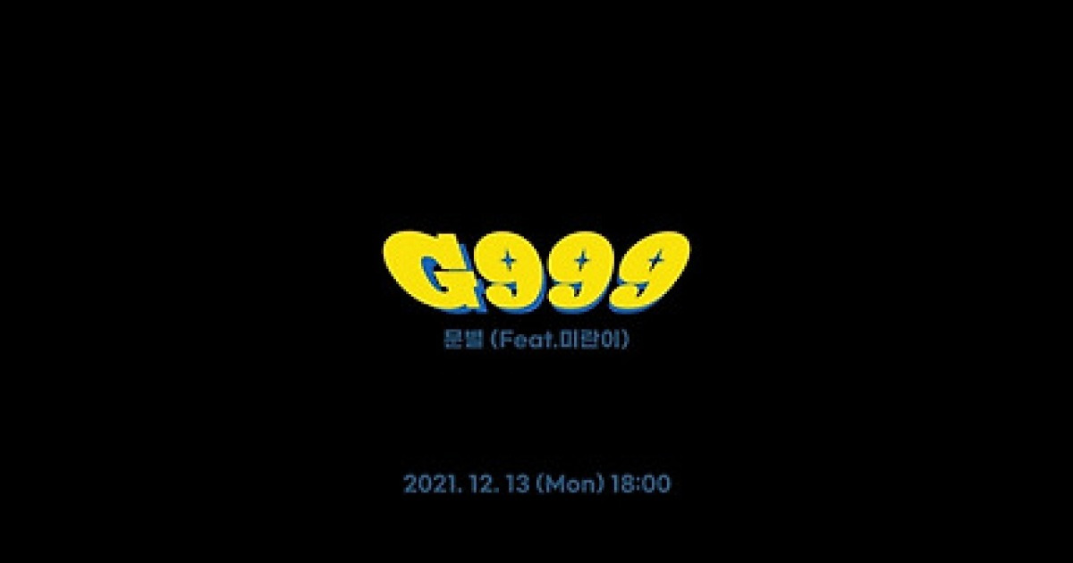 문별X미란이 'G999' 유쾌한 뉴트로 콘셉트