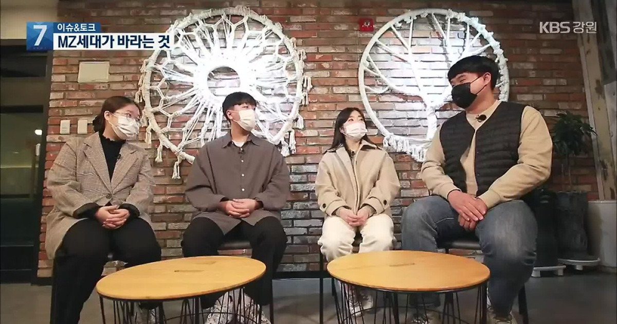 [이슈&토크] MZ세대가 바라는 것
