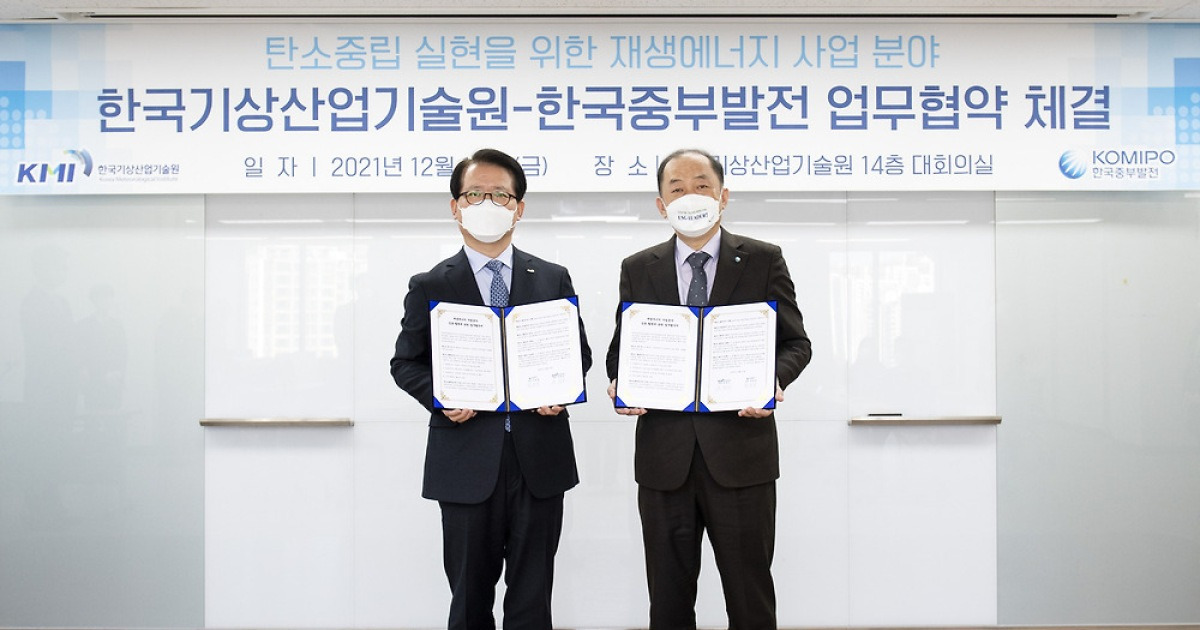 중부발전 기상산업기술원과 재생에너지 사업 업무협약 체결