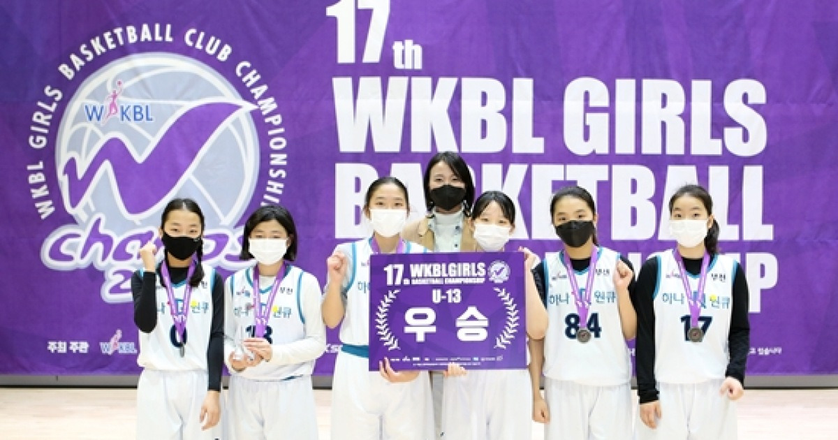 하나원큐·우리은행·서천W, WKBL 유소녀 최강전 우승