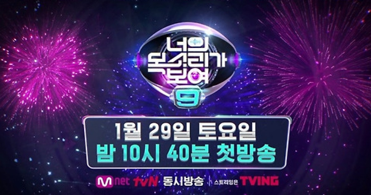 '너목보' 시즌9으로 돌아온다..29일 tvN·Mnet 동시 편성