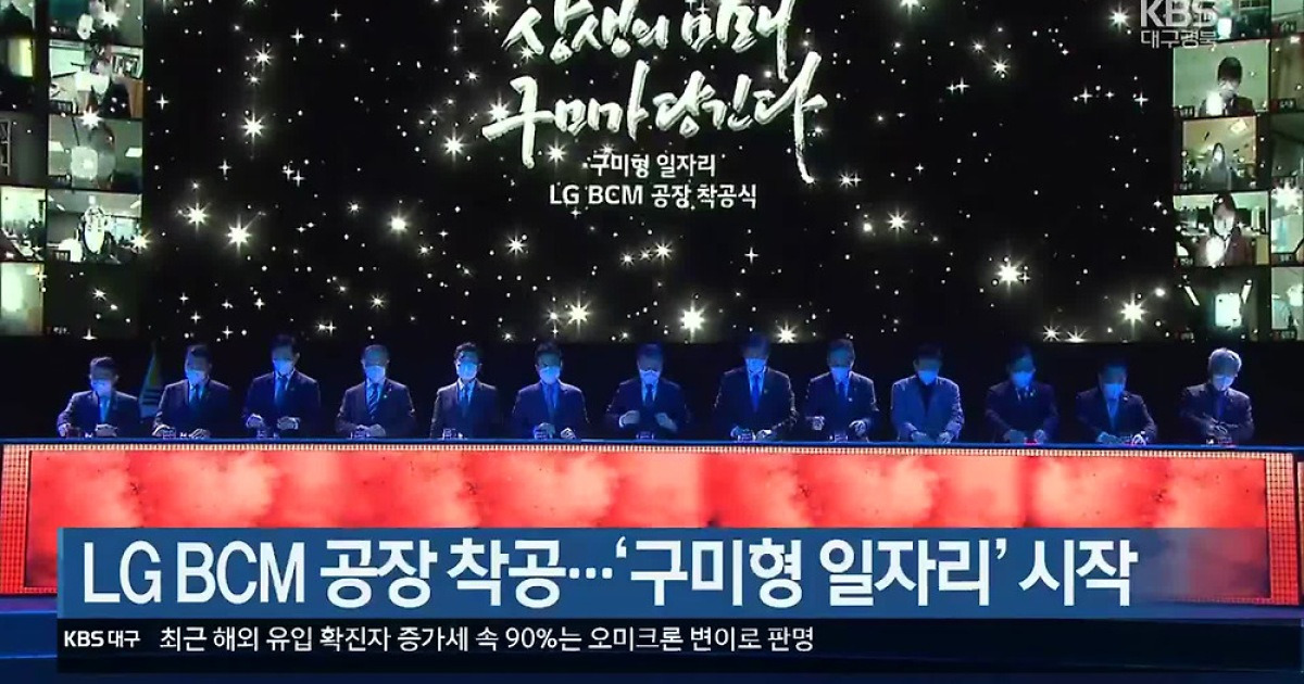 LG BCM 공장 착공..'구미형 일자리' 시작
