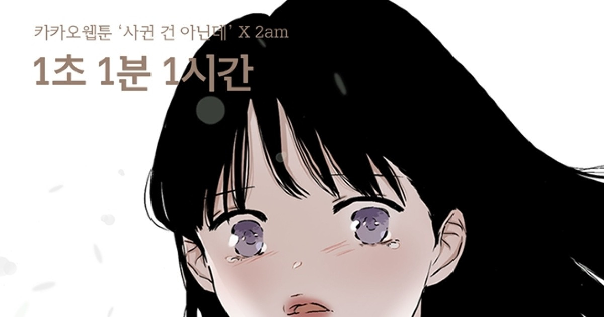 2AM, 오늘(11일) 웹툰 '사귄 건 아닌데' 컬래버 음원 발매