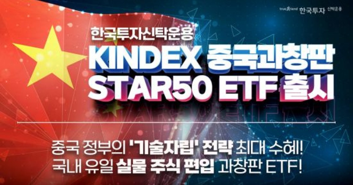 한국투자신탁운용, KINDEX 중국과창판STAR50 ETF 출시