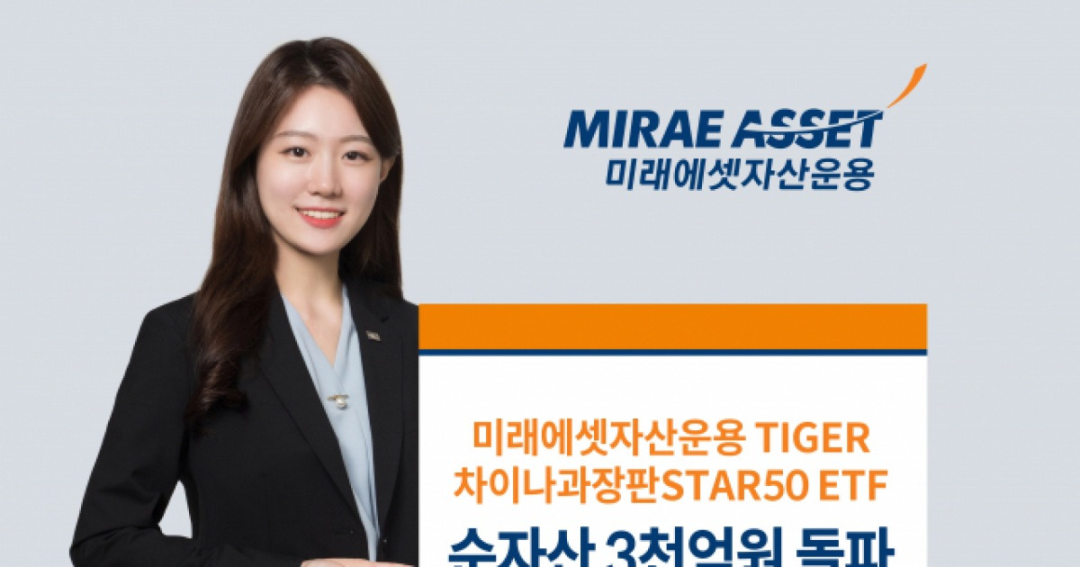 "TIGER 차이나과창판STAR50 ETF 순자산 3,000억 넘겨"