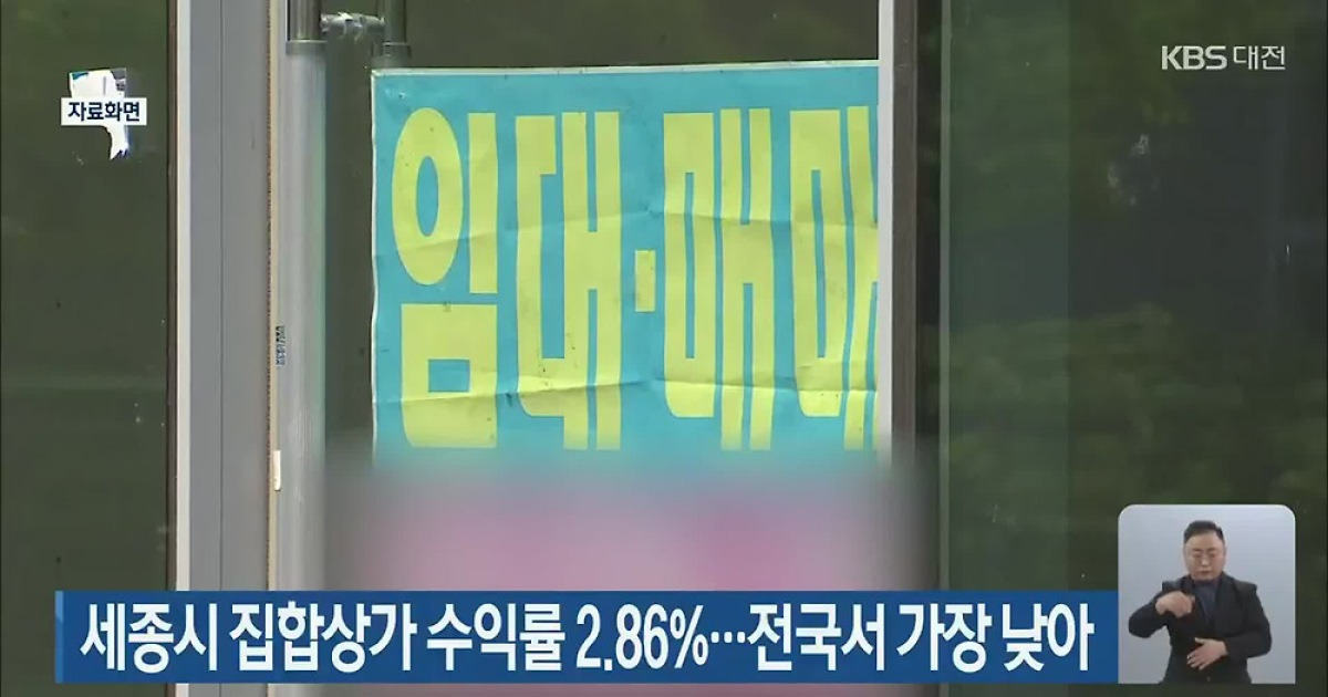 세종시 집합상가 수익률 2 86 전국서 가장 낮아