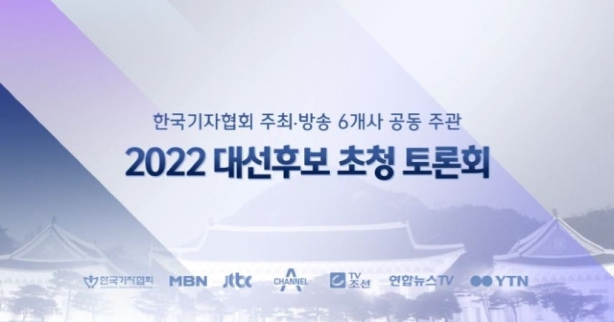 JTBC, 11일(금) 2022 대선후보 초청 토론회 방송