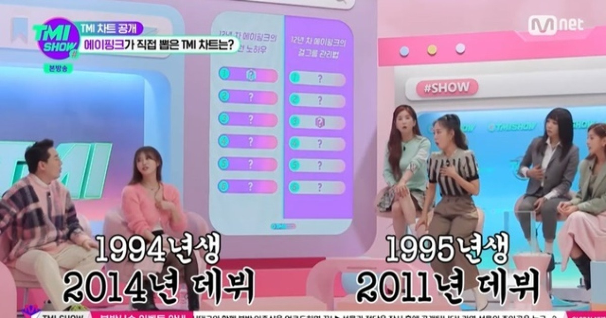 'TMI SHOW' 에이핑크, 후배 미주 "29살" 나이알고 깜짝 놀라