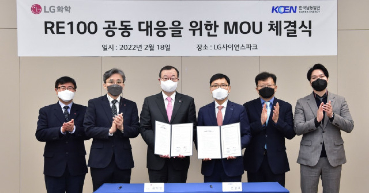 LG화학-한국남동발전, 'RE100 달성 공동 대응' 위해 MOU 체결 | 글로벌오토뉴스