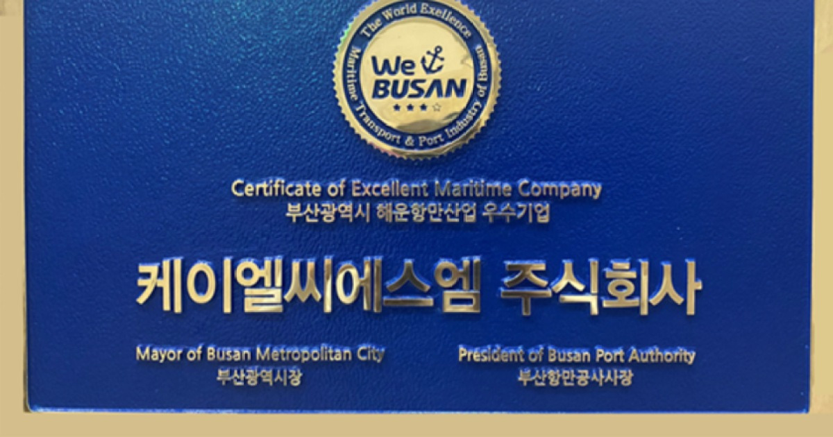 SM그룹 KLCSM, '부산시 해운항만산업 우수기업' 선정