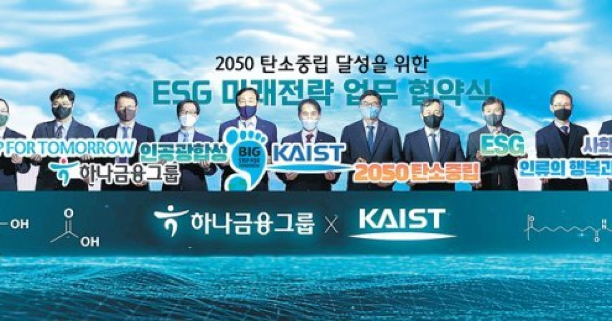 하나금융-KAIST, ESG 협력.. 인공광합성연구 등 200억 지원