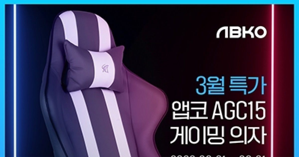앱코, 가성비 게이밍 의자 'AGC15' 할인 행사 진행