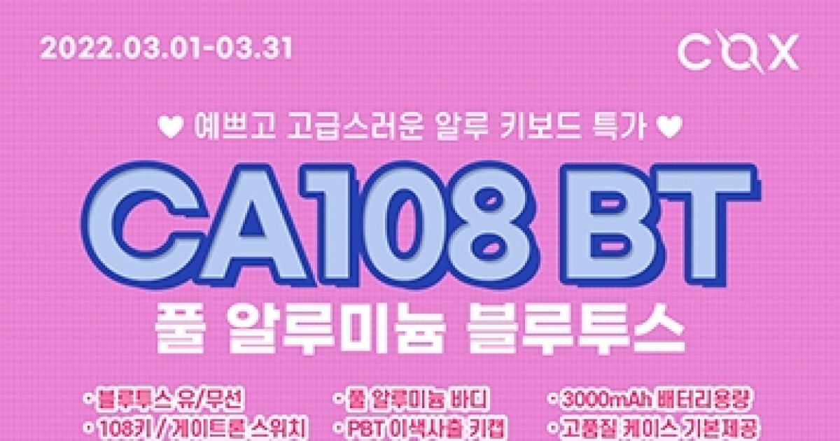 콕스, 블루투스 알루미늄 키보드 CA108 BT 특가 행사 진행