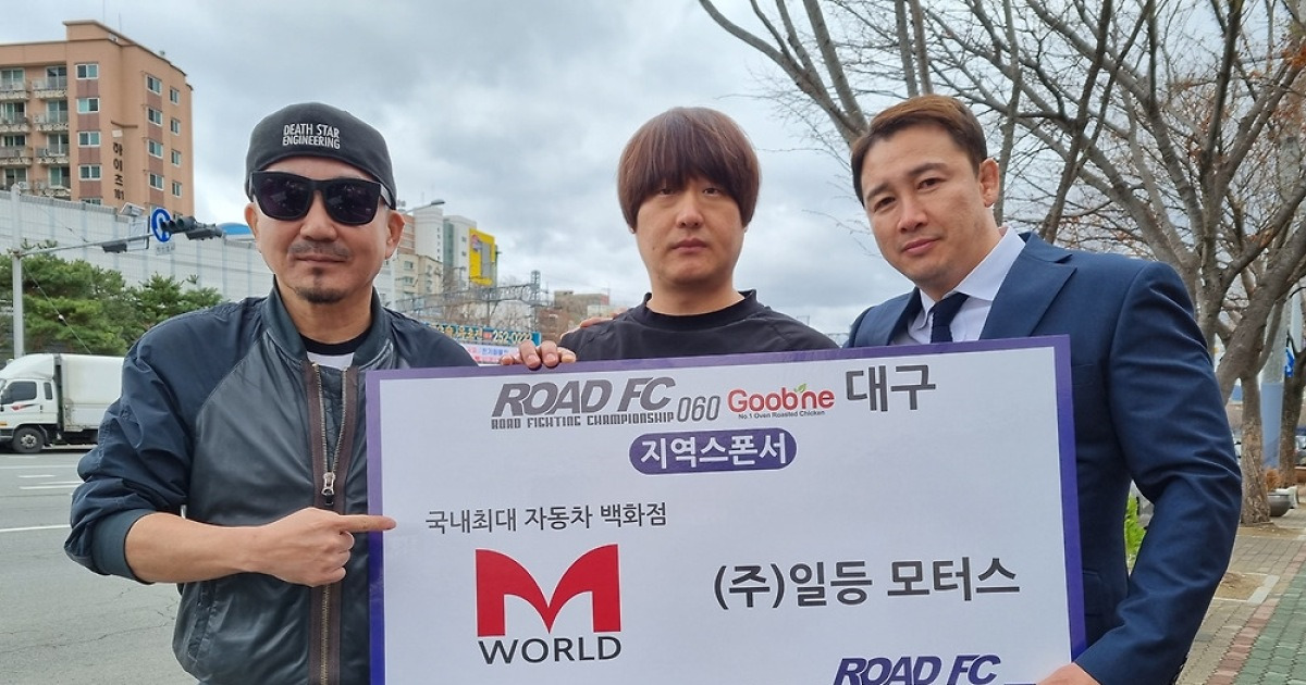 (주)일등모터스, 대구에서 열리는 굽네 ROAD FC 060을 위해 로드FC 지원 결정