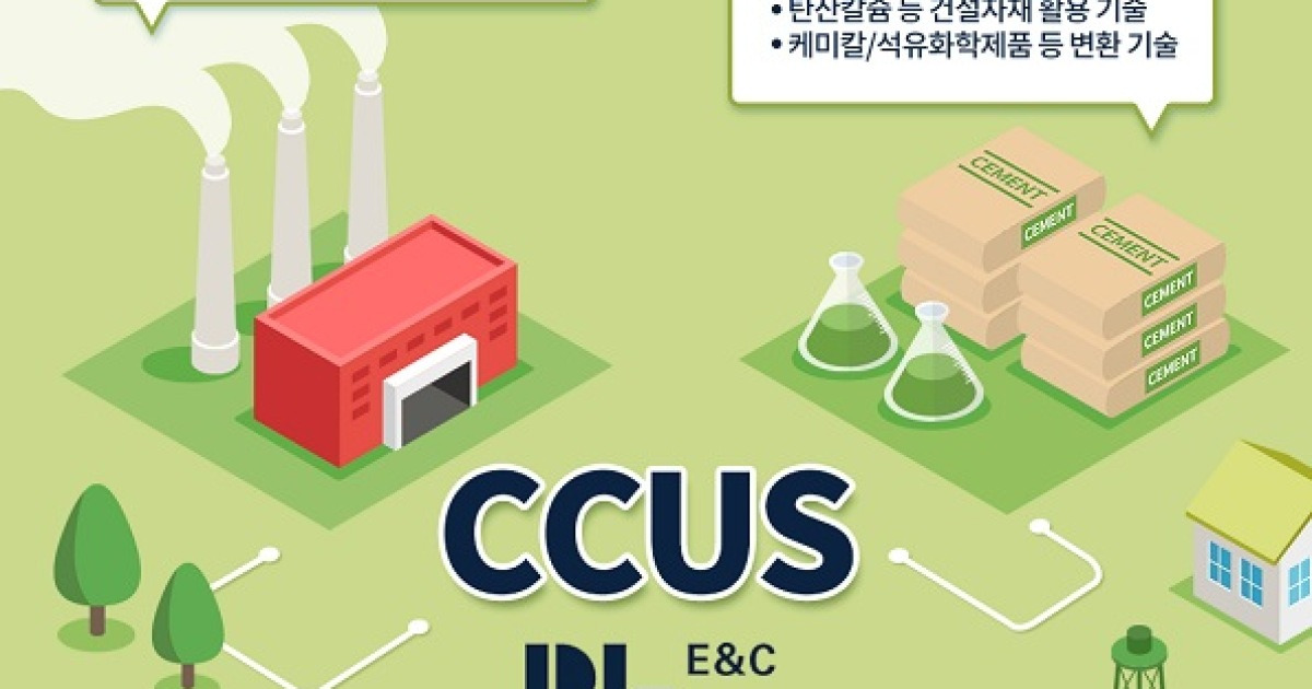 DL이앤씨, 탄소중립 위한 'CCUS' 청사진은