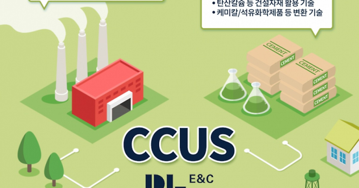 DL이앤씨, CCUS 사업 박차.."2030년 연매출 2조 목표" | 블로터