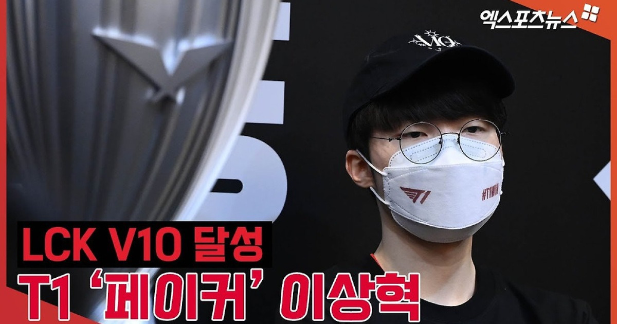 LCK V10 달성한 '페이커' 이상혁, "부산 MSI 기대해주세요"[엑's 영상]