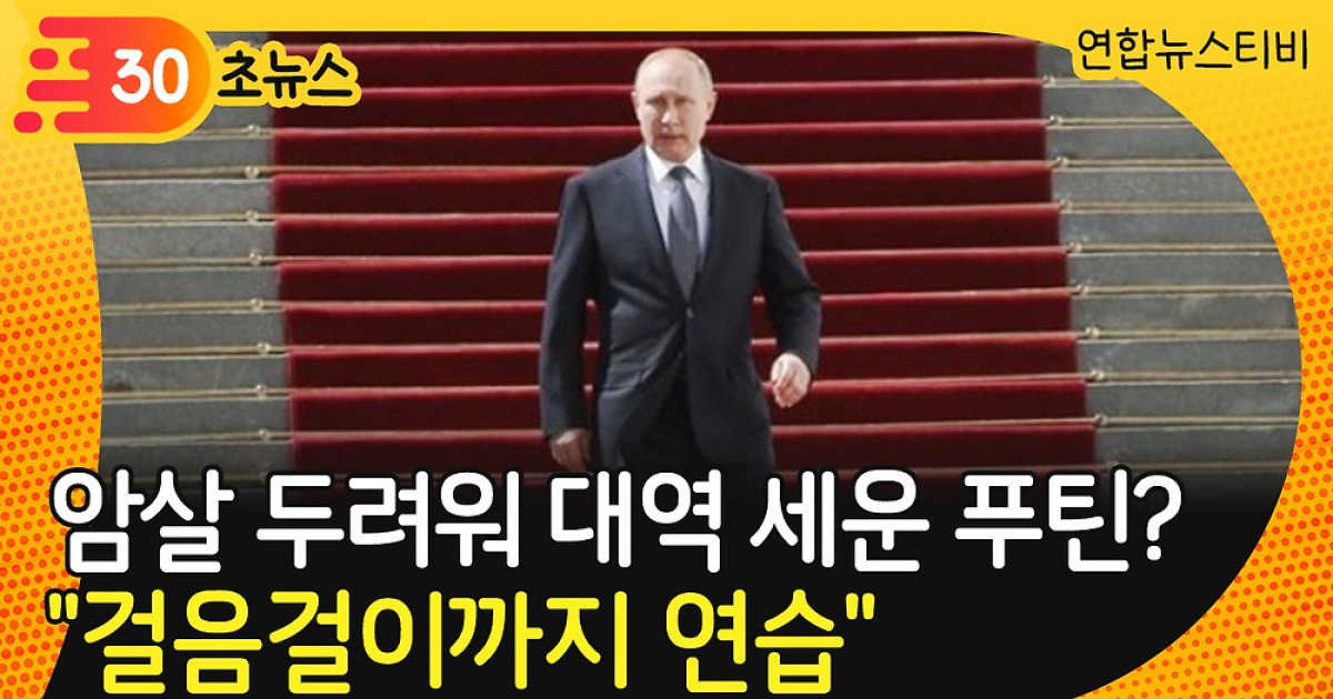 30초뉴스 암살 두려워 대역 세운 푸틴 걸음걸이까지 연습 