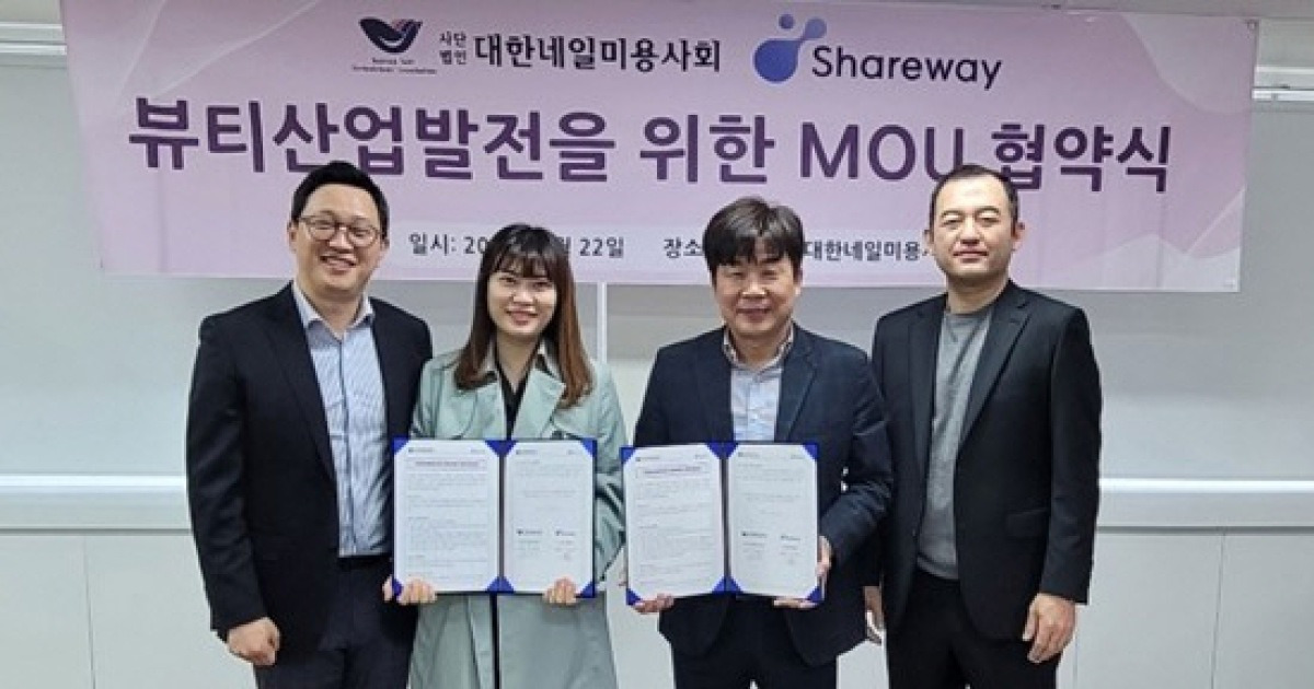 쉐어웨이, 대한네일미용사회와 '뷰티플랫폼-O2O MOU' 체결