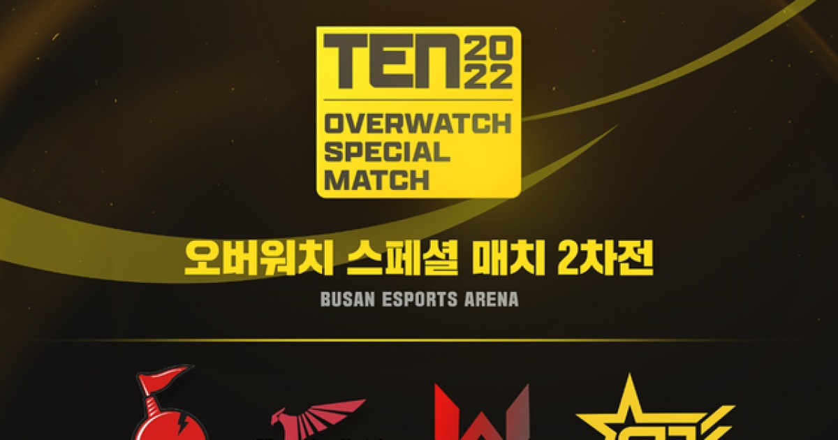 '오버워치 x TEN 스페셜 매치' 2차전, 역할 고정 경쟁전으로 22일 BRENA 개최