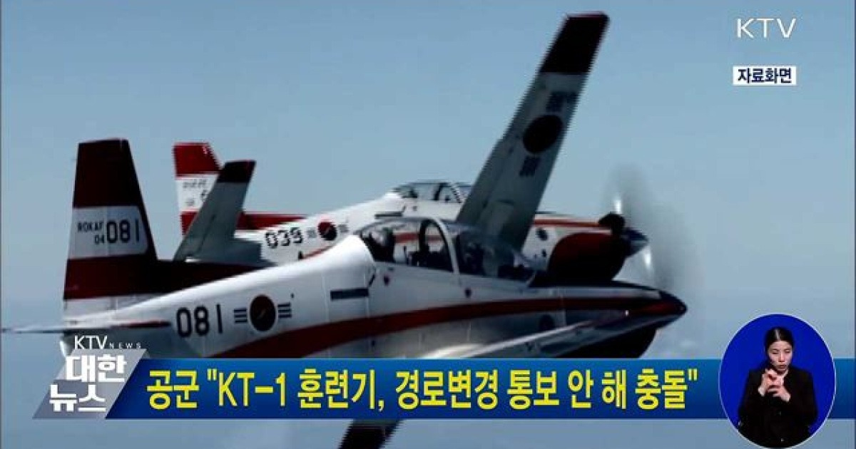 공군 "KT-1 훈련기, 경로변경 통보 안 해 충돌"