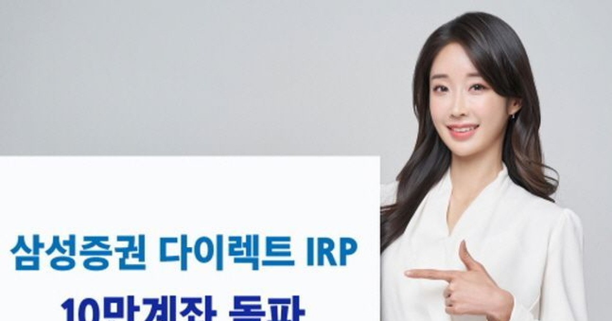 삼성증권 다이렉트 IRP, 1년만에 10만 계좌 돌파