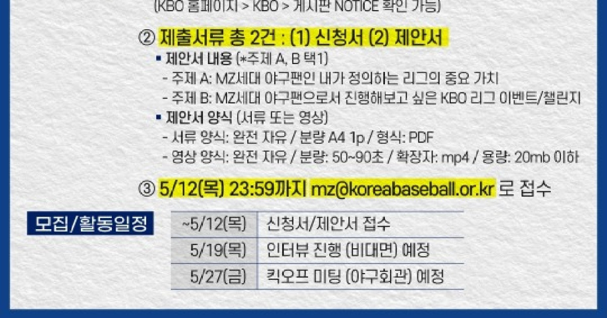 KBO,MZ위원회 참여 야구팬 공개 모집