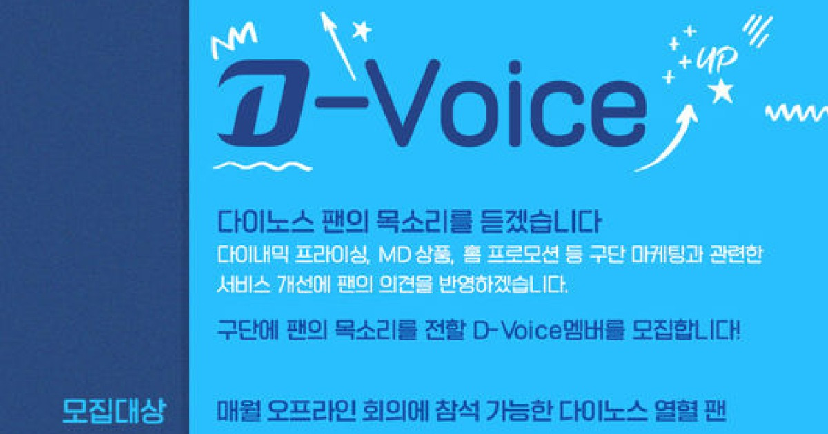 'D-Voice'가 되어 팬 여러분의 목소리를 들려주세요!