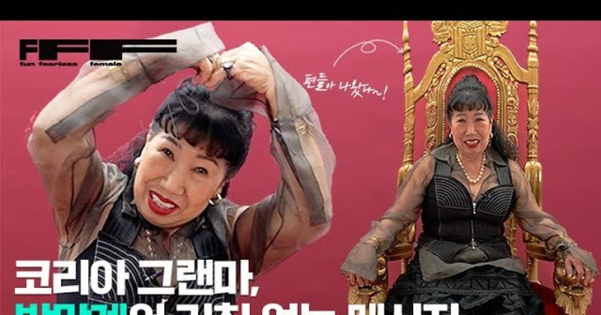 Fun, Fearless, Female! 코리아 그랜마 유튜버, 박막례가 전하는 거침없는 메시지