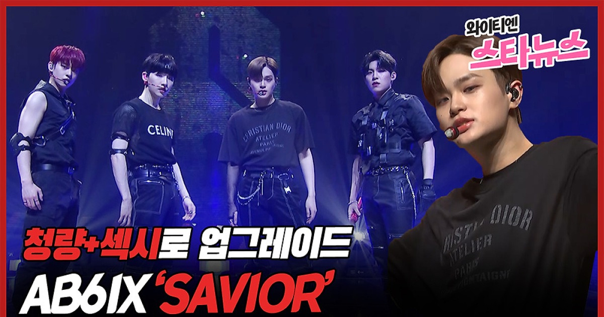 [와이티엔 스타뉴스] 청량+섹시로 업그레이드, AB6IX 'SAVIOR'