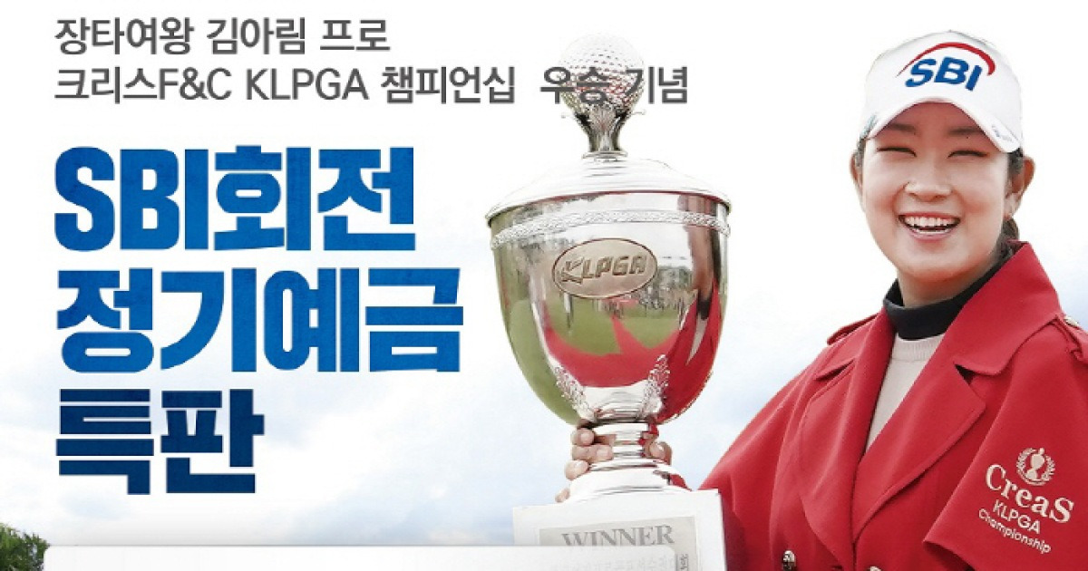 SBI저축은행, 김아림 프로 KLPGA 우승 기념 예금 특판