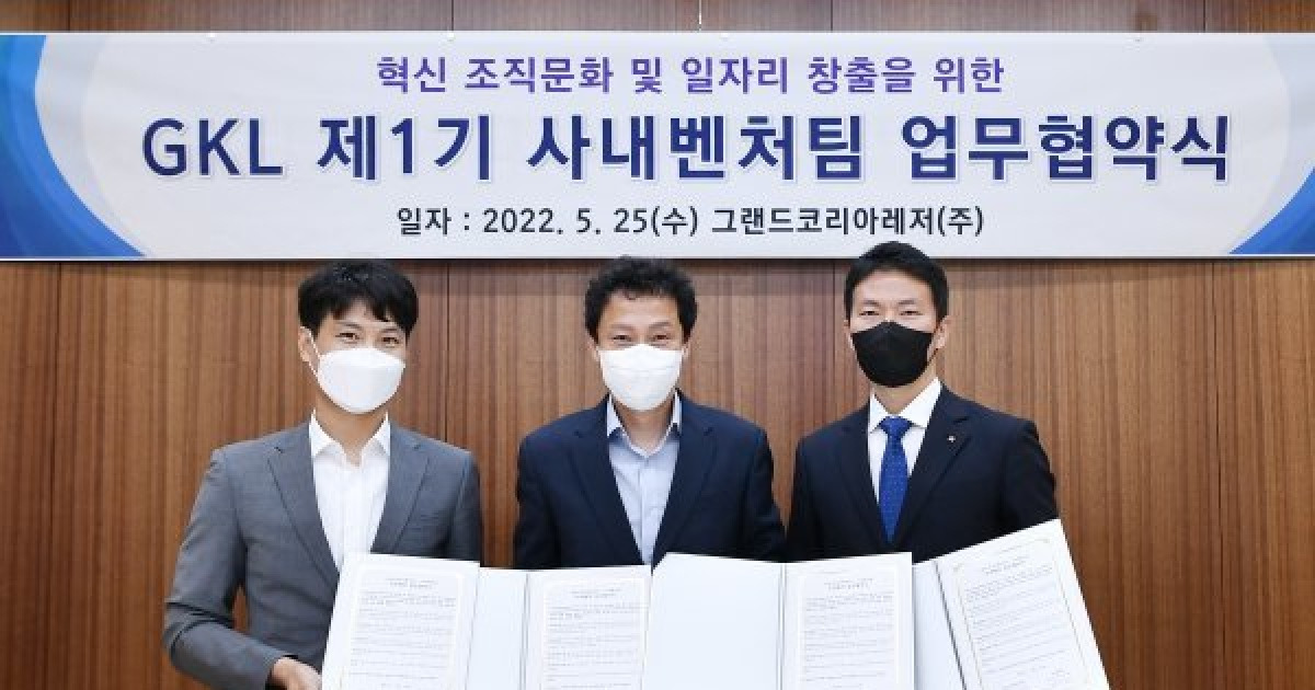 그랜드코리아레저(GKL), 사내벤처 1기 공식 출범