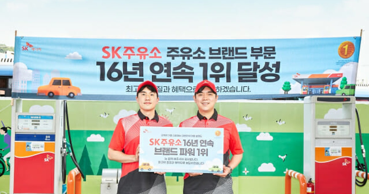 SK주유소, 16년 연속 K-BPI 1위 주유소 선정