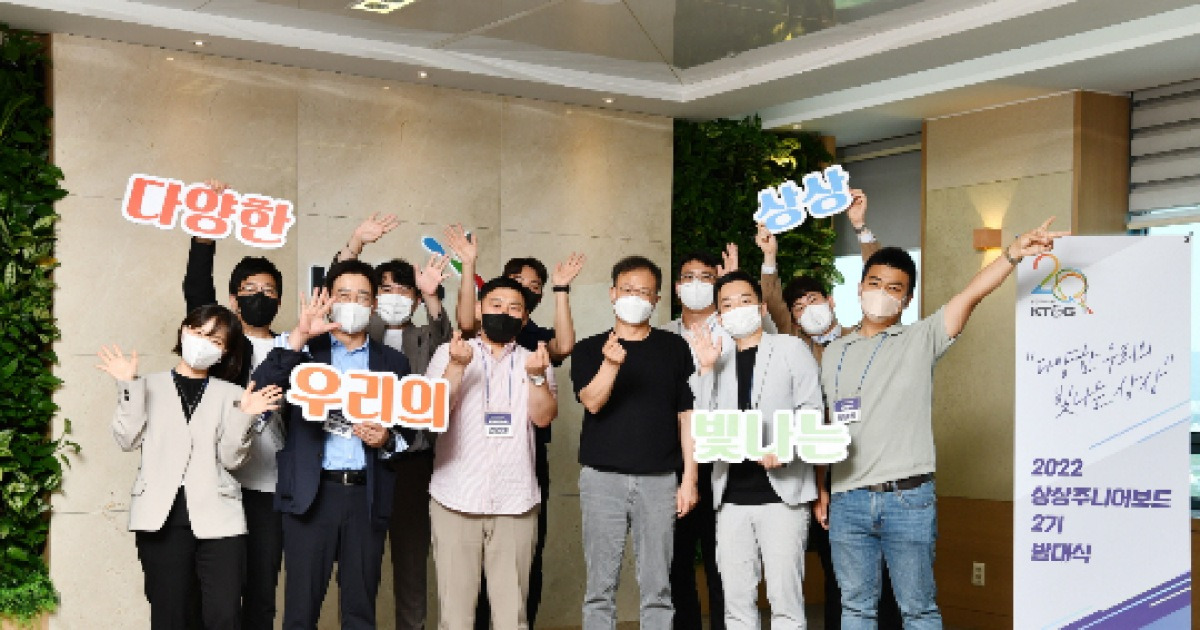 KT&G, MZ세대 주도 상상주니어보드 2기 출범.. 조직문화 혁신 기대