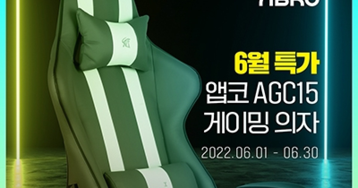 앱코, 역대급 가성비 게이밍 의자 'AGC15' 할인 행사 진행
