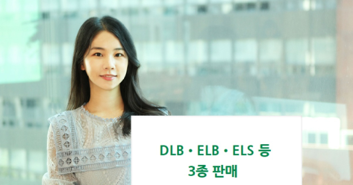 DB금융투자, DLB·ELB·ELS 등 3종 판매